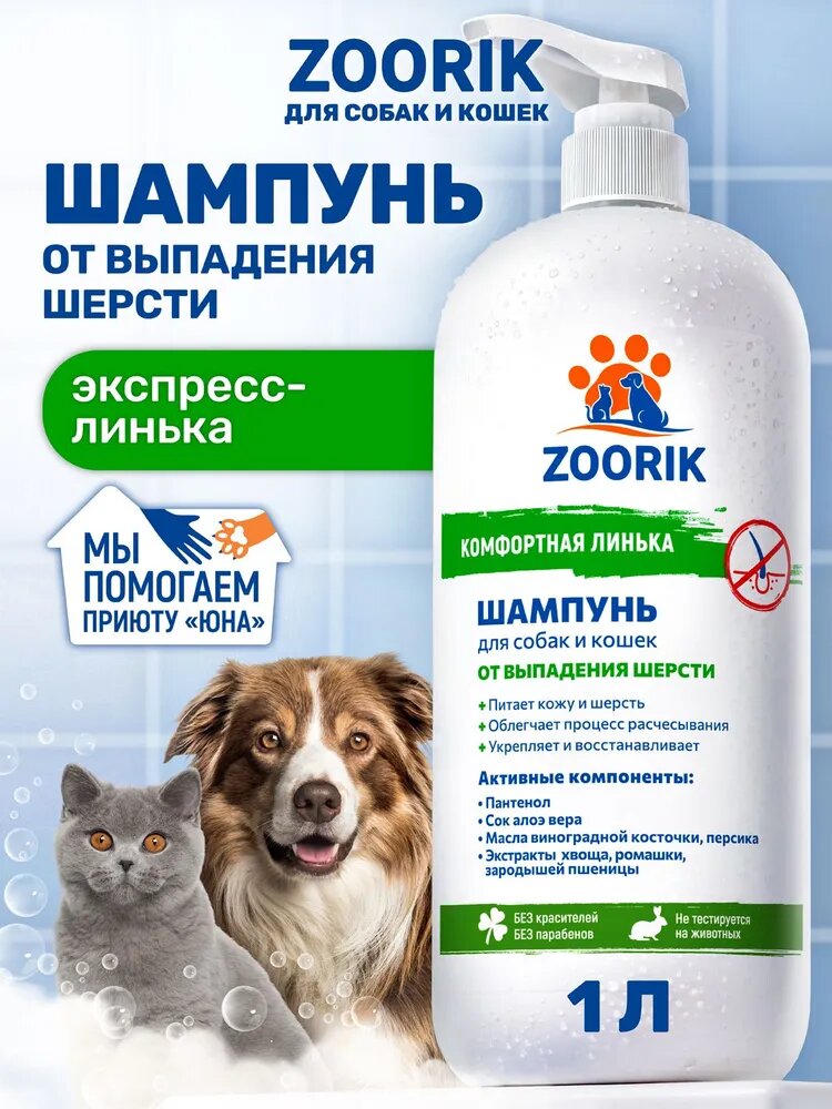 ZOORIK / зурик / Шампунь экспресс-линька для собак и кошек 1000 мл