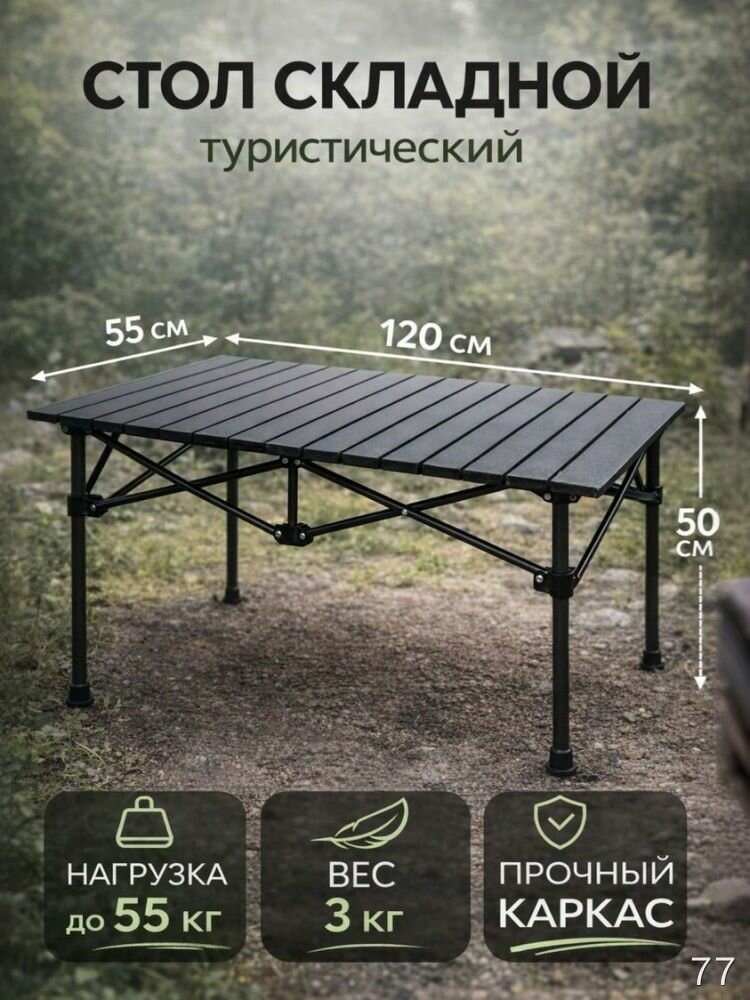 Стол складной для туризма, 120x55x50 см, 3 кг, до 55 кг, прочный каркас, табурет