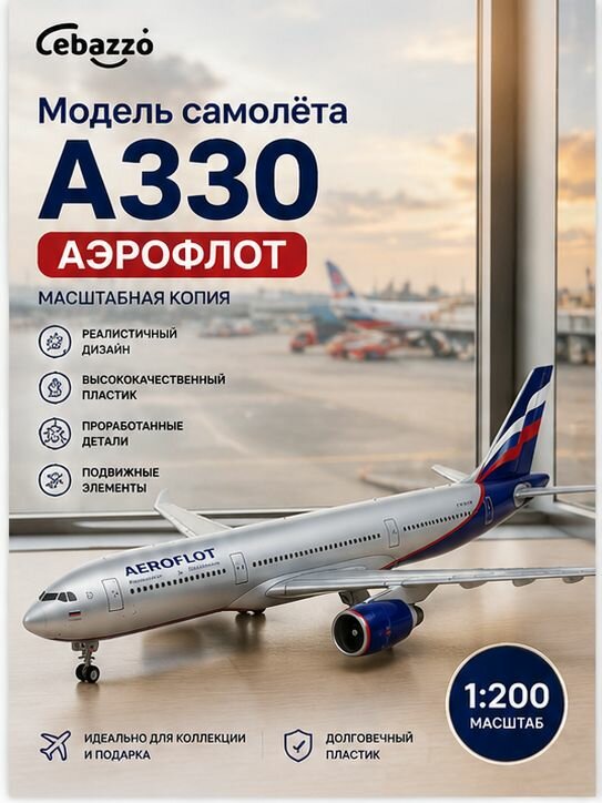 Игровой самолёт А330, масштабная модель, пластик, детализированны аэрофлот модель самолёта масштабная игрушечный самолёт детализированная модель