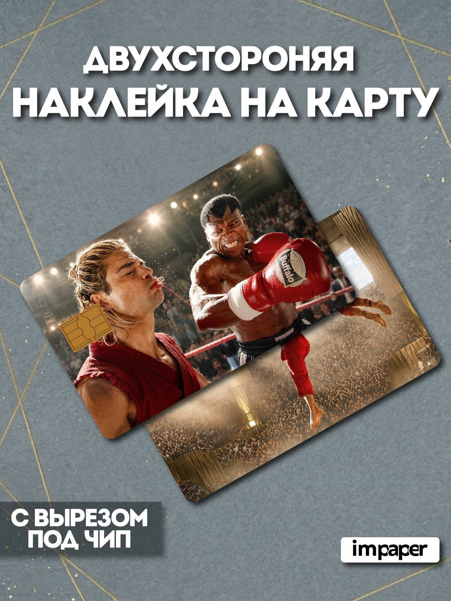 Наклейка на карту Уличный боец Street fighter, 2 шт с вырезом под чип