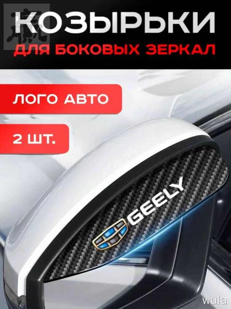 Козырьки для боковых зеркал Geely 2 шт. с углекарбоновым дизайном