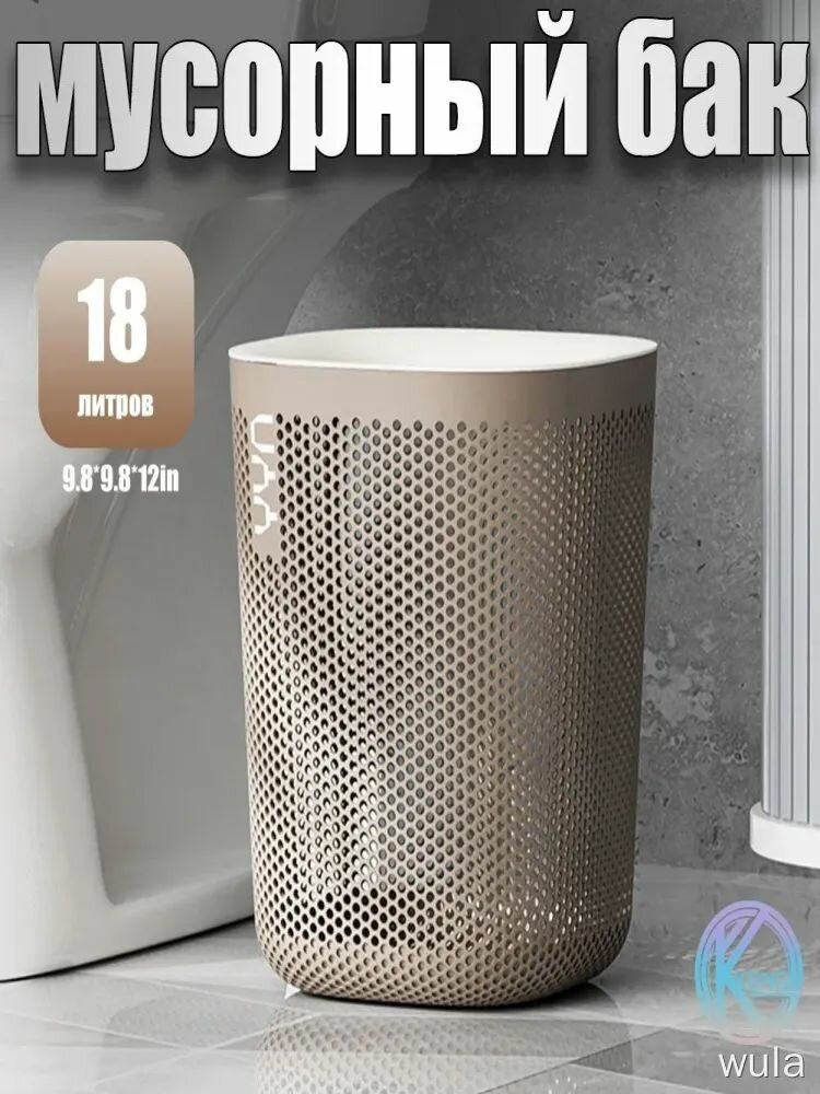 Мусорный бак Wula, 18 л, с сетчатым дизайном, 9.8*9.8*12 in, для дома, кухни, ванной, корзина для мусора
