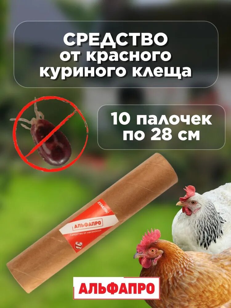 Репеллент от красного куриного клеща 10 палочек по 28 см