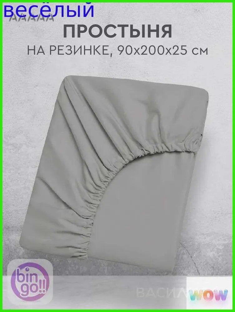 Простыня на резинке, Перкаль, 90x200 см