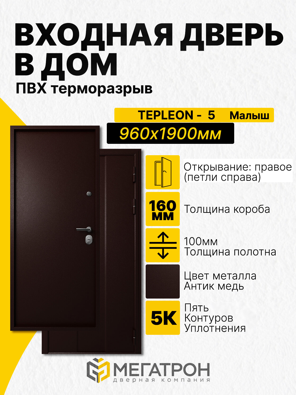 Входная дверь с терморазрывом TEPLEON Термо-5 Антик Медь 960x2050 (R)