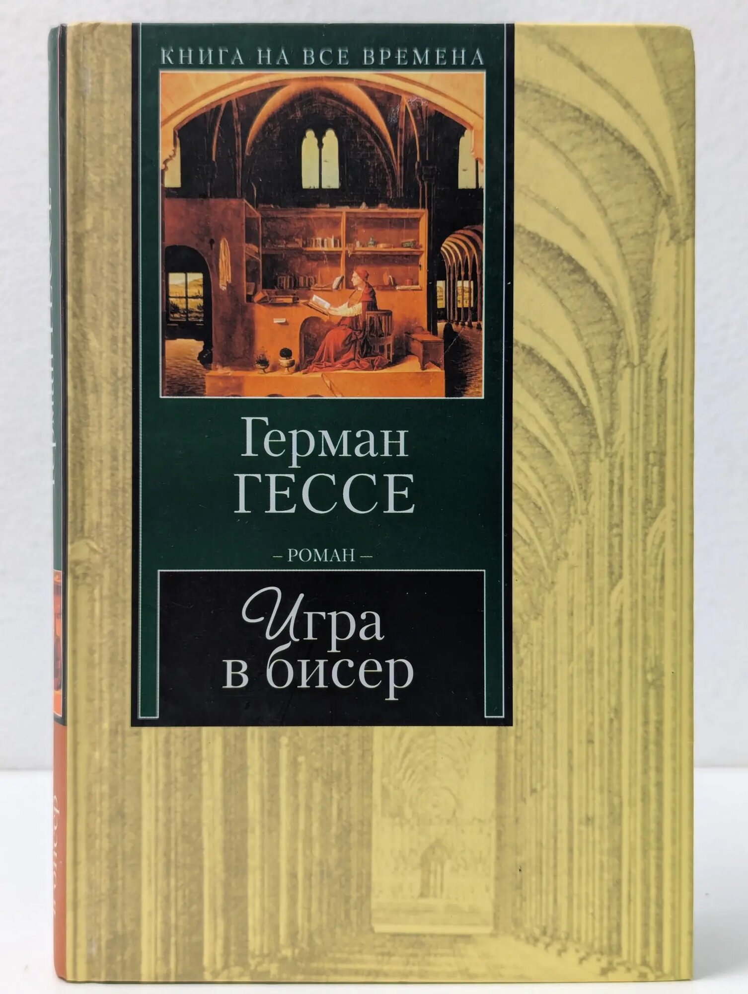 Игра в бисер Гессе Герман 2007