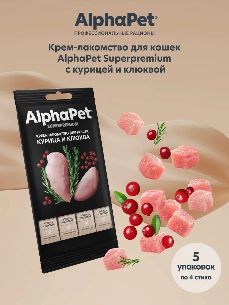 Крем-лакомство для кошек AlphaPet Superpremium с курицей и клюквой. 48 г, 5в1