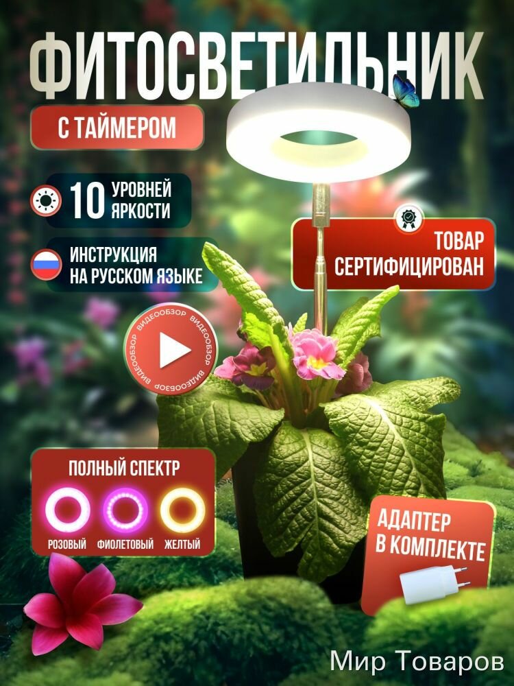 Фитосветильник Мир Товаров с таймером 10 уровней яркости полный спектр адаптер в комплекте для растений