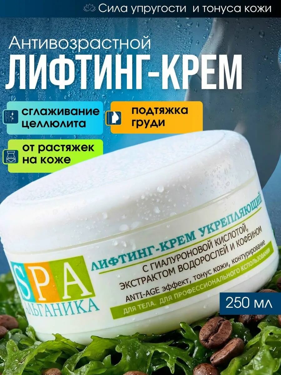Лифтинг-крем для тела антицеллюлитный