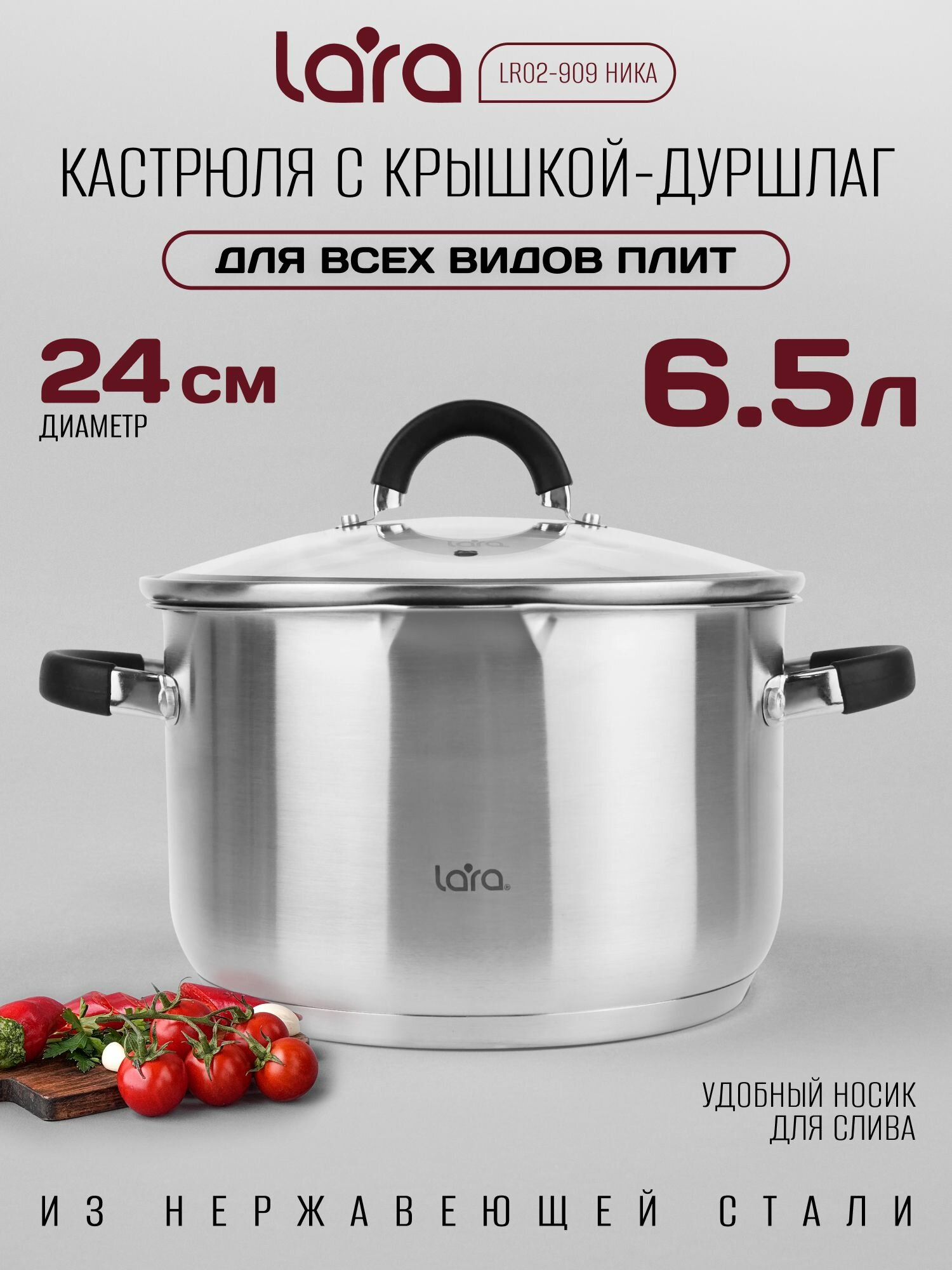 Кастрюля с крышкой/носик для слива 6,5 л LARA Ника из нержавеющей стали, для всех видов плит, в т. ч. для индукционных LR02-909