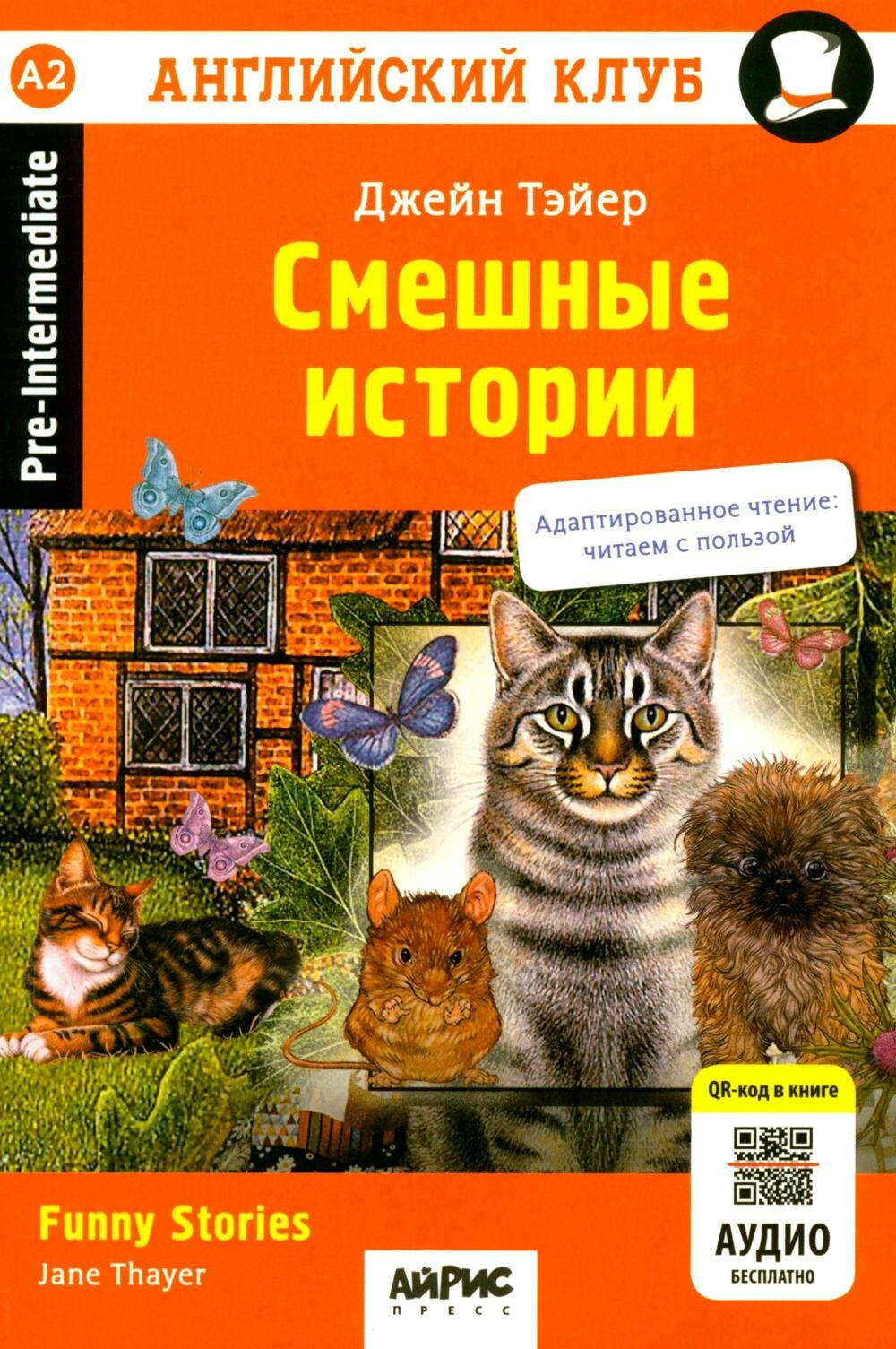 Смешные истории = Funny Stories, QR-код на аудиосопровождение. 20-е издание Книга на англ. яз, Айрис-пресс 2026