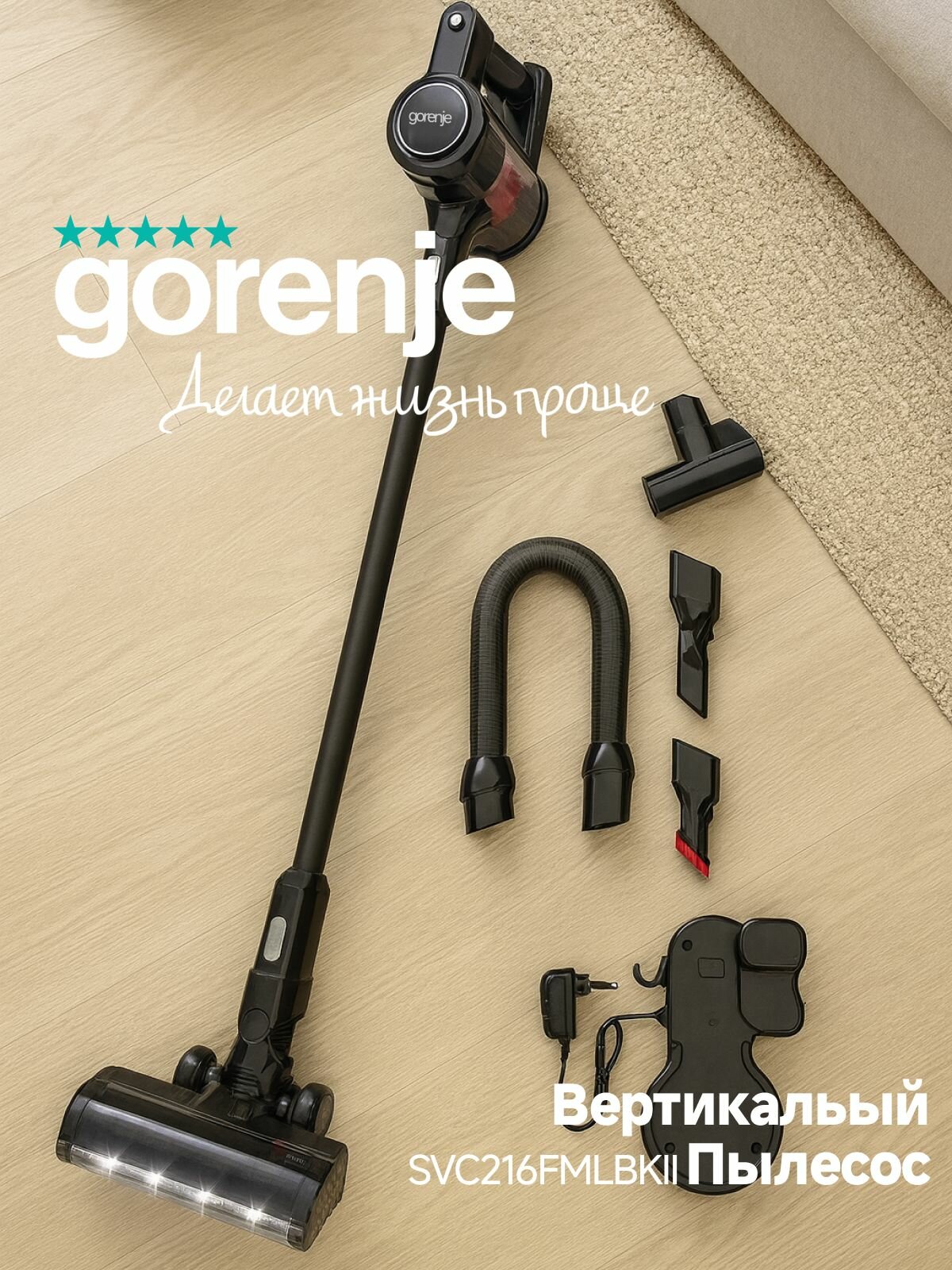 Вертикальный Пылесос GORENJE SVC216FMLBKII С Подсветкой