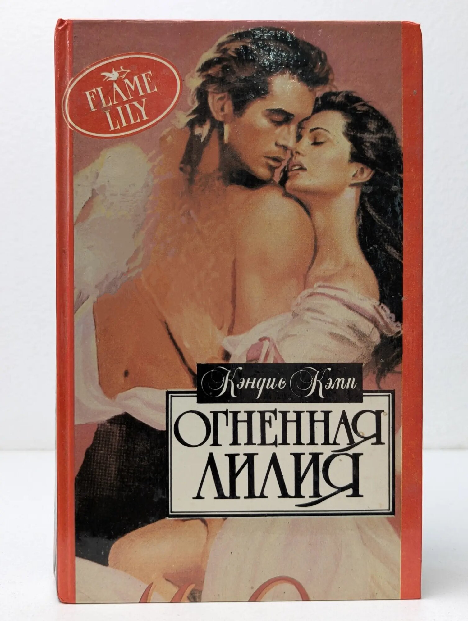Алая роза. Огненная лилия Кэмп Кэндис 1995