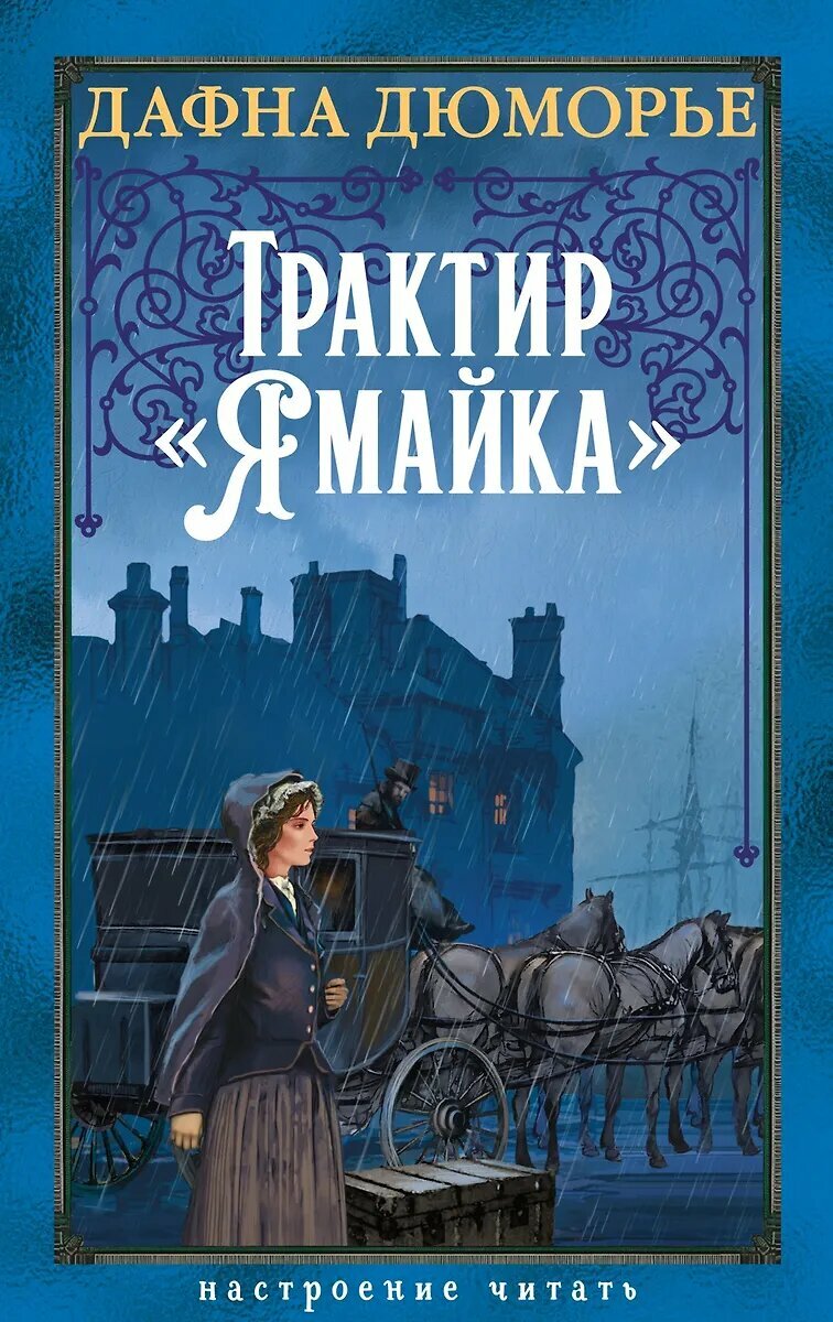 Книга Дюморье Д. Трактир Ямайка, твёрдый переплёт, Издательство Азбука, 2026