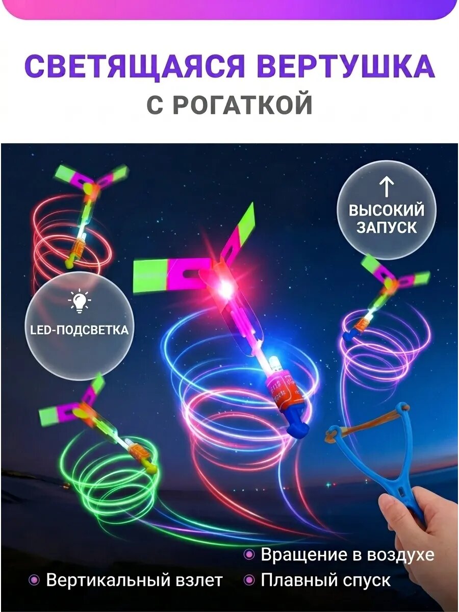 Рогатка вертолет светящаяся вертушка 1 шт