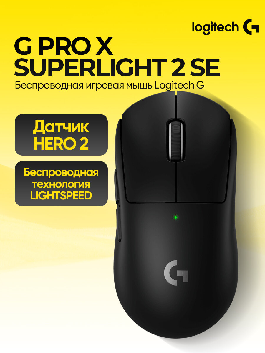 Беспроводная игровая мышь Logitech G PRO X SUPERLIGHT 2 SE LIGHTSPEED 44000Dpi HERO 2, черный