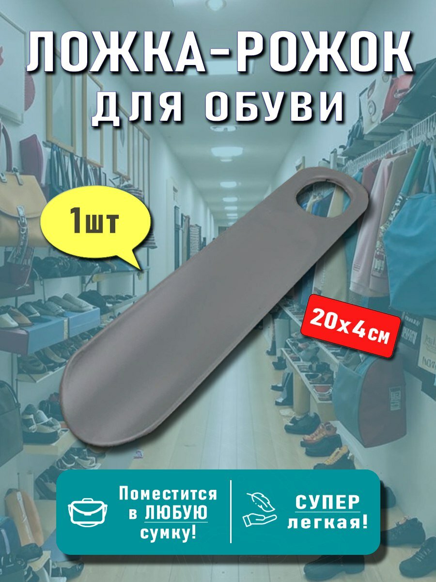 Ложка рожок для обуви серый 1 шт
