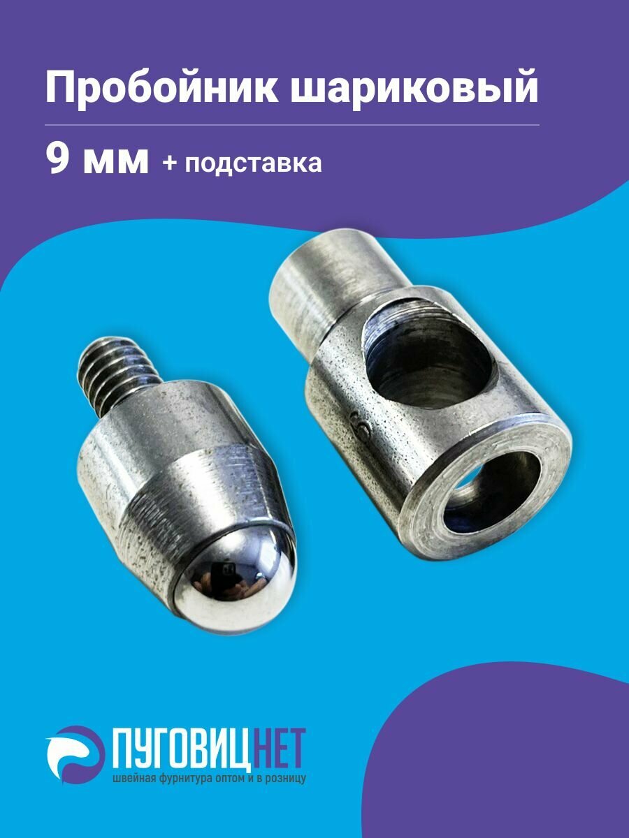 Насадка пробойник шариковый 9мм с подставкой, для одежды и кожи к прессу Tep-2