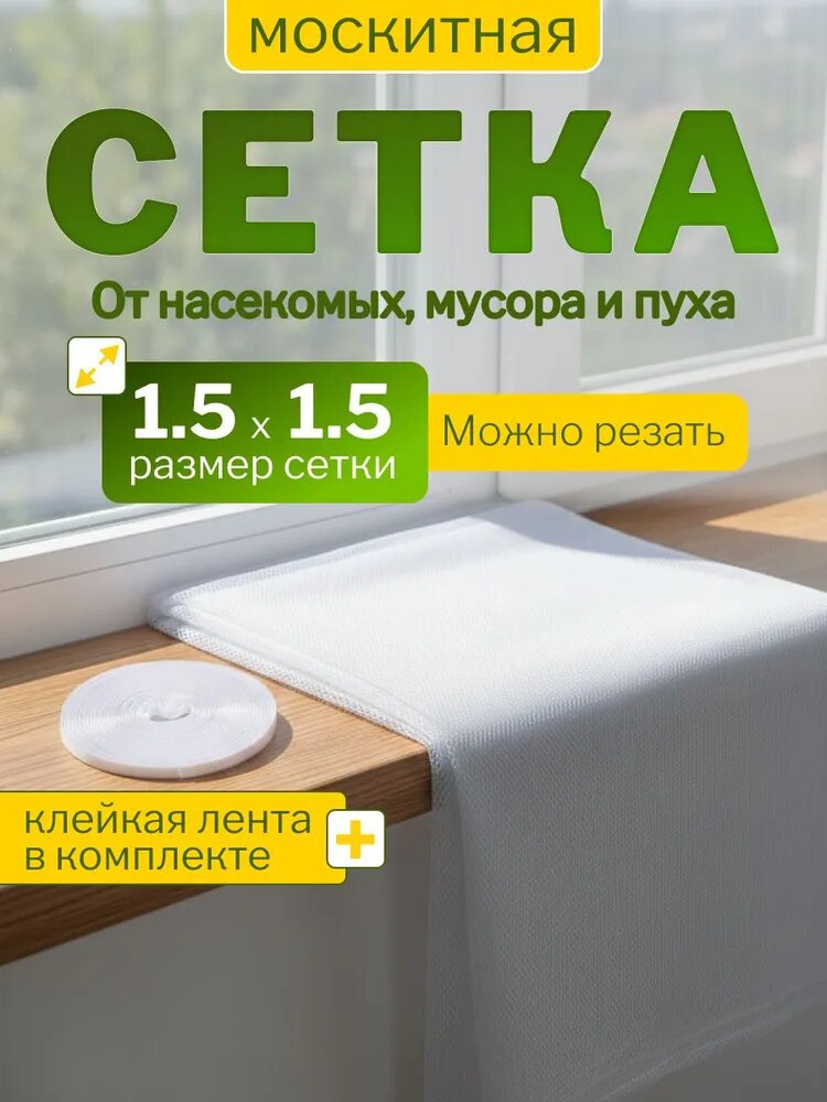 Москитная сетка на окна самоклеящаяся 1,5х1,5 м, антимоскитная сетка на окна для дачи и дома
