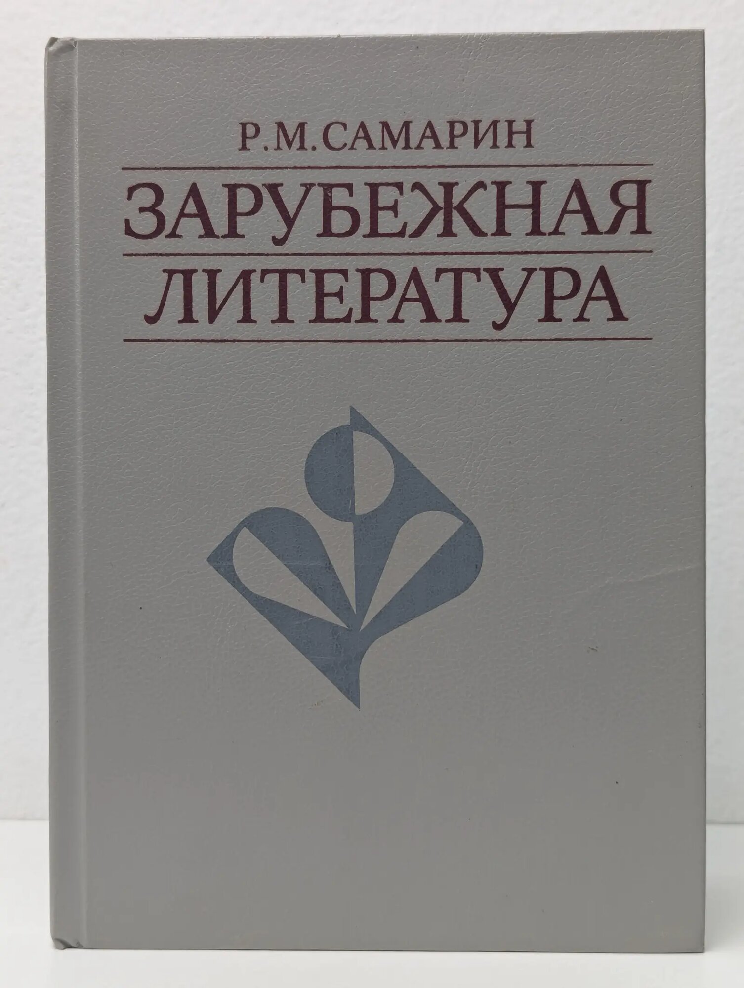 Зарубежная литература Самарин Роман Михайлович 1987