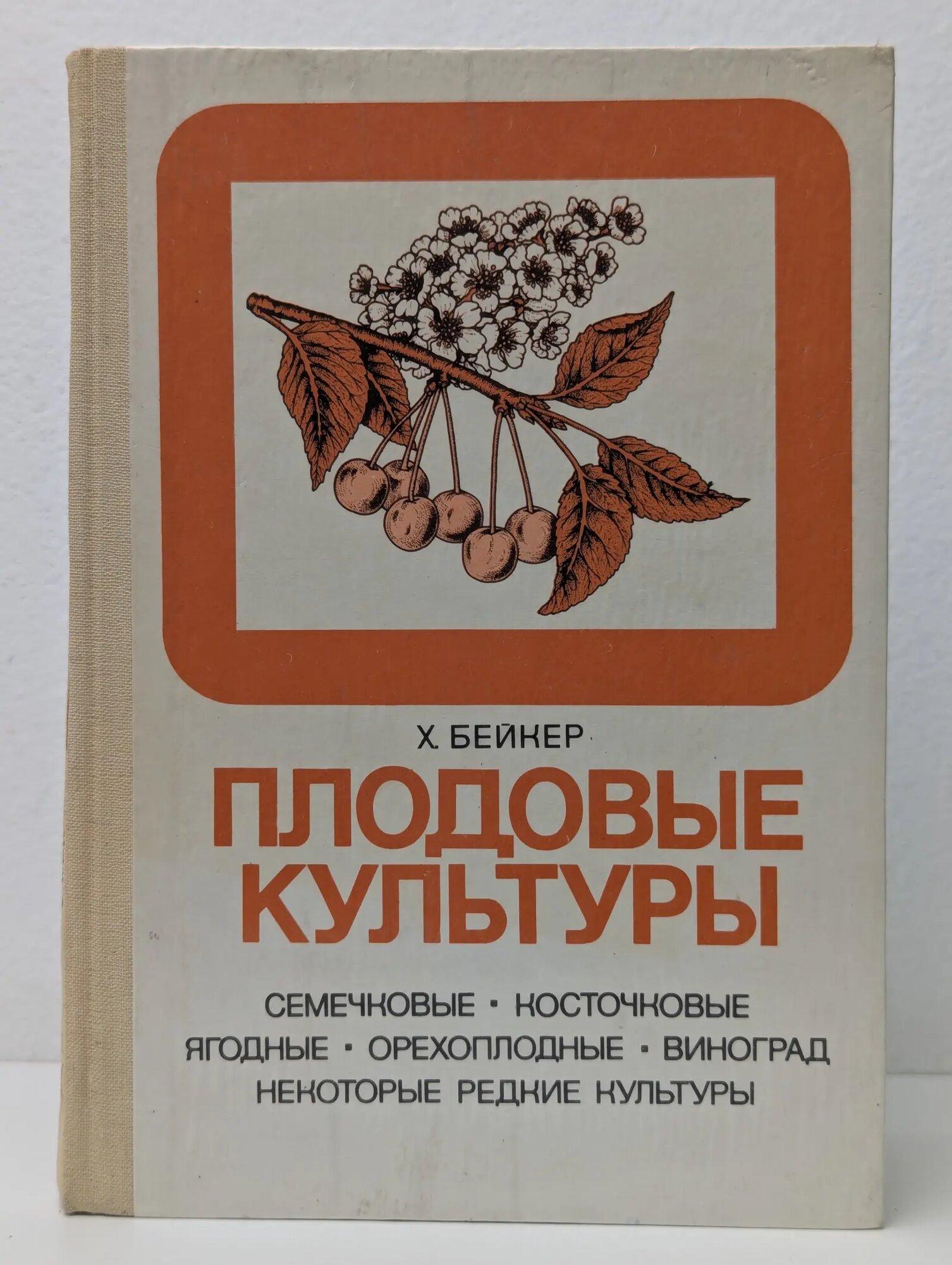 В помощь огородникам и садоводам. Плодовые культуры Бейкер Харри 1986