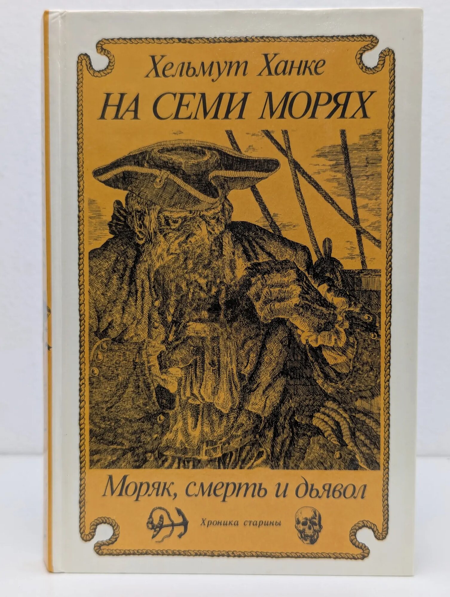 На семи морях. Моряк, смерть и дьявол. Хроника старины Ханке Хельмут 1989