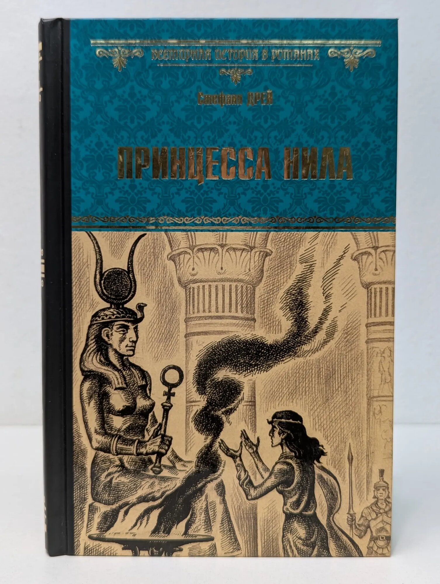 Всемирная история в романах. Принцесса Нила Дрей Стефани 2015