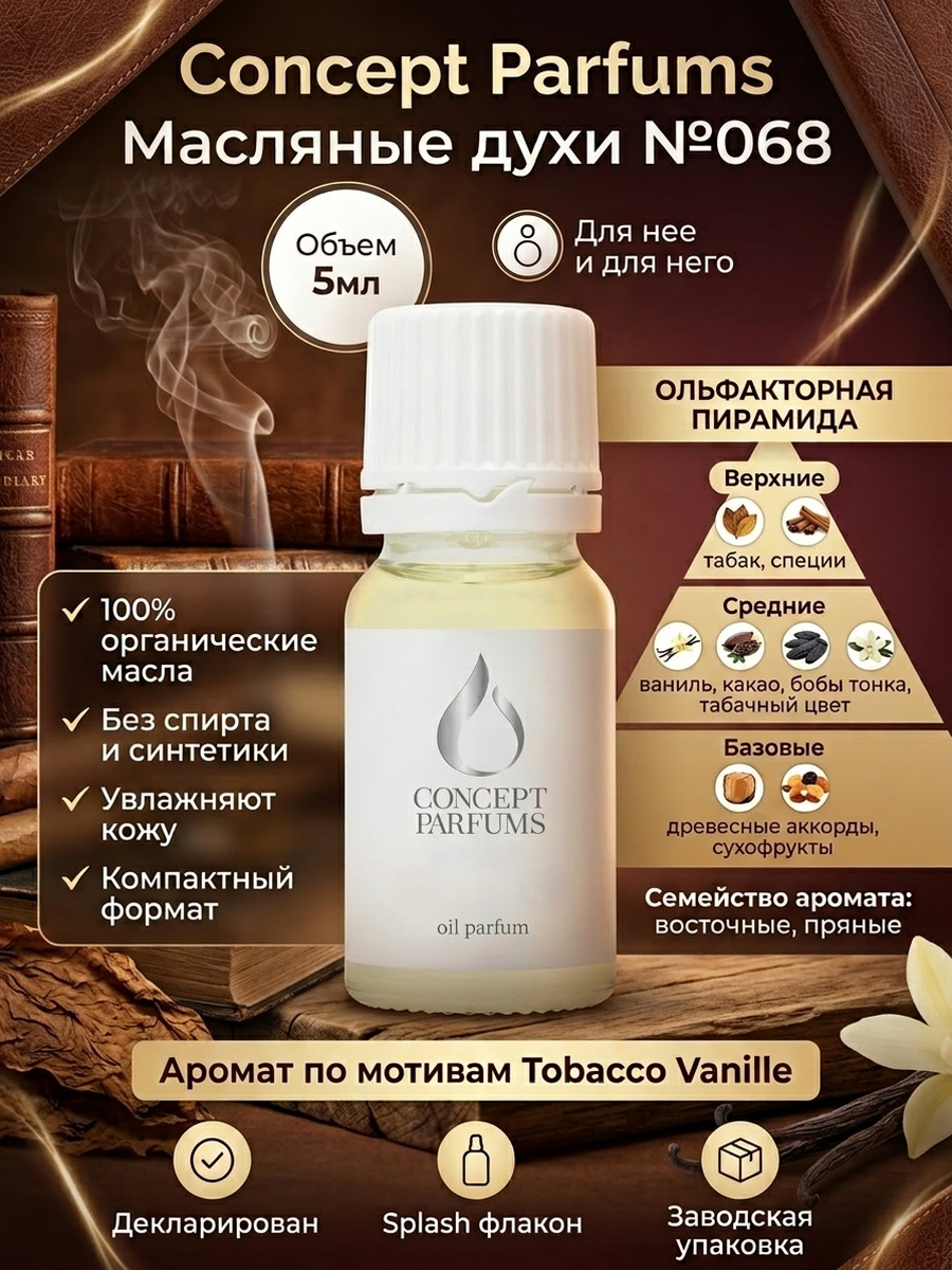 Concept Parfums 068 Духи (Oil Parfum)Унисекс 5мл восточные, пряные