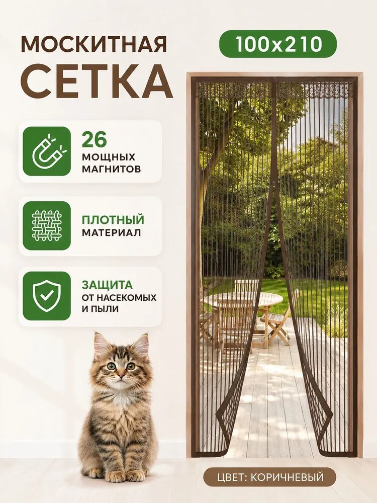 Москитная Сетка на дверь на магнитах, Антимоскитная шторка от насекомых Коричневая100 х 210 см