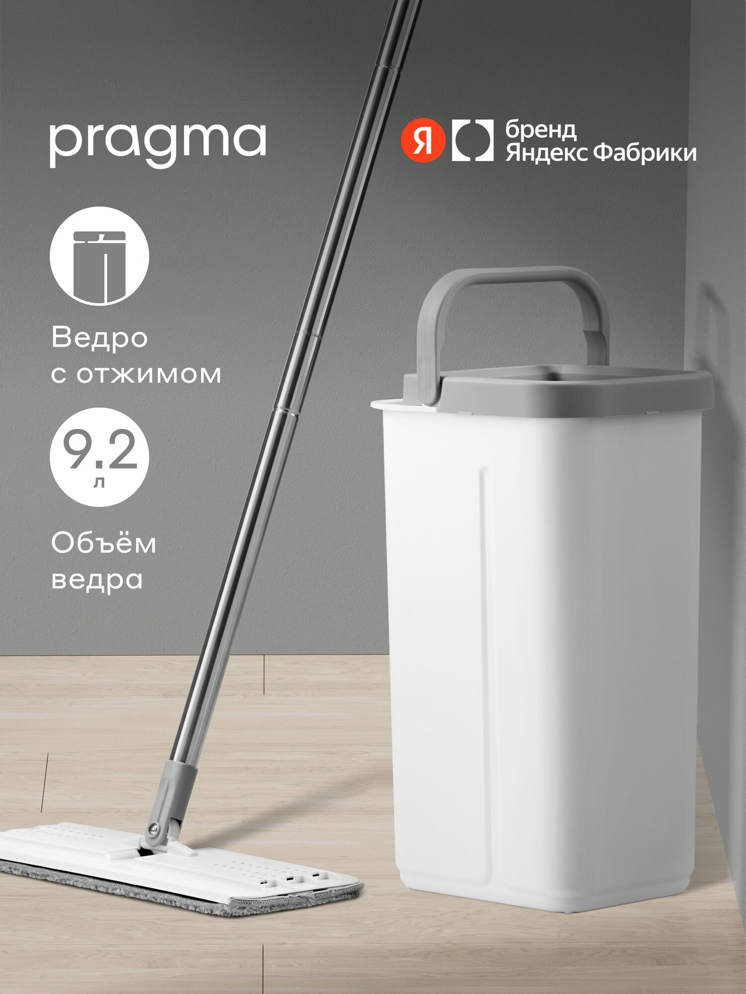 Швабра c отжимом и ведром Pragma 9,2 л, насадка из микрофибры 2 шт, Яндекс Фабрика