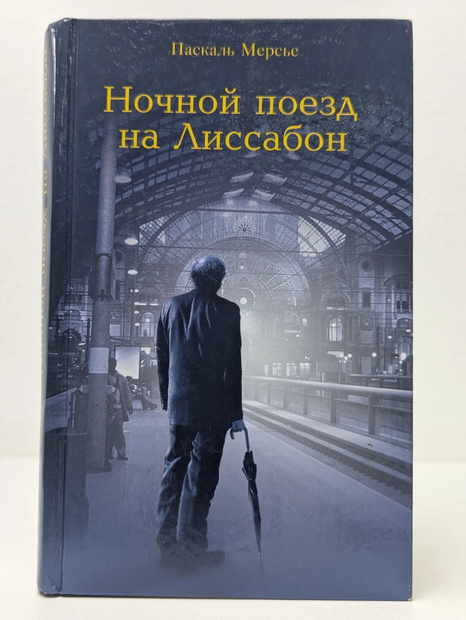 Ночной поезд на Лиссабон Мерсье Паскаль 2008