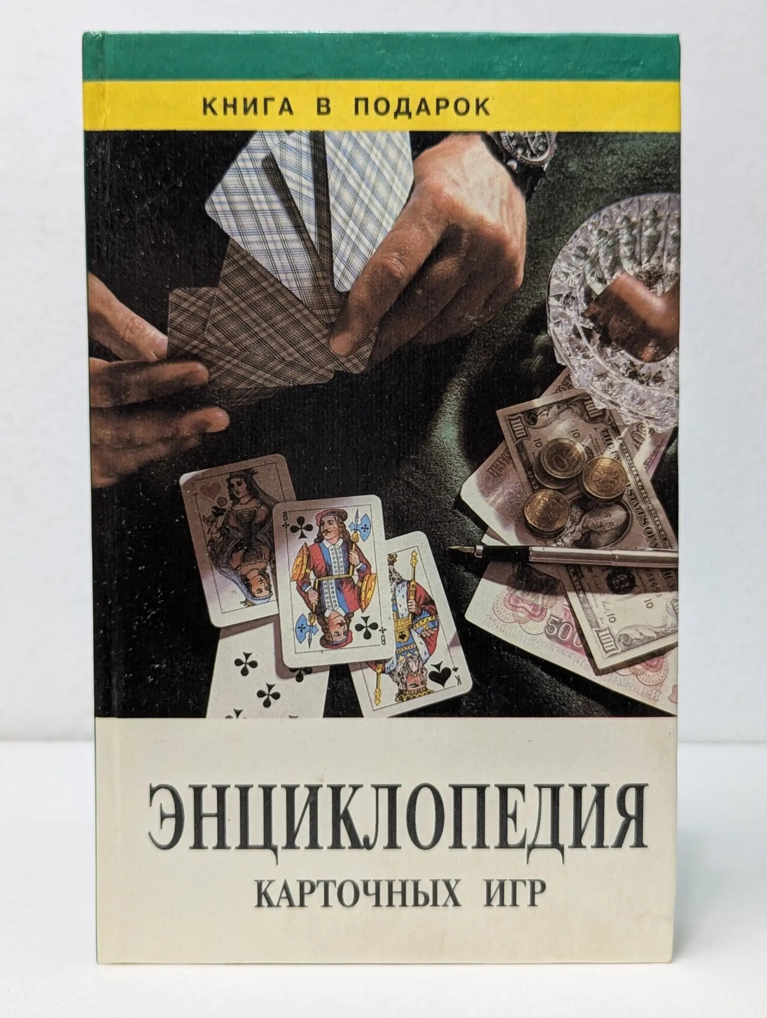 Книга в подарок. Энциклопедия карточных игр Сборник 1997