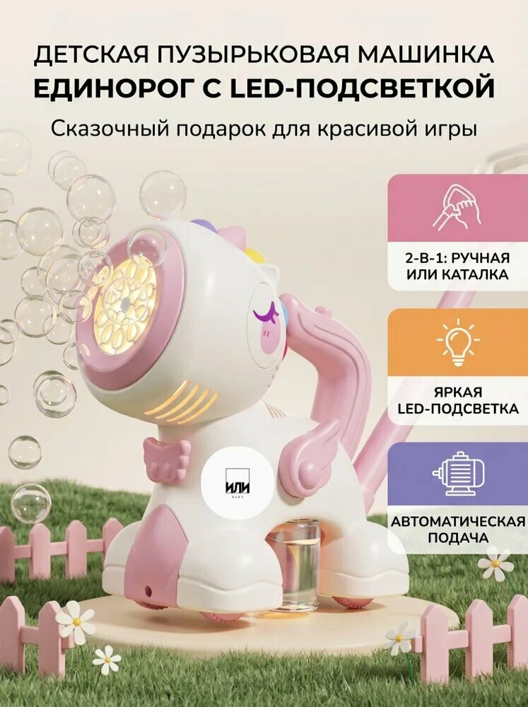 Пузырьковая машинка Единорог с LED-подсветкой, детская электрическая игрушка для мыльных пузырей, с ручкой, бело-розовая
