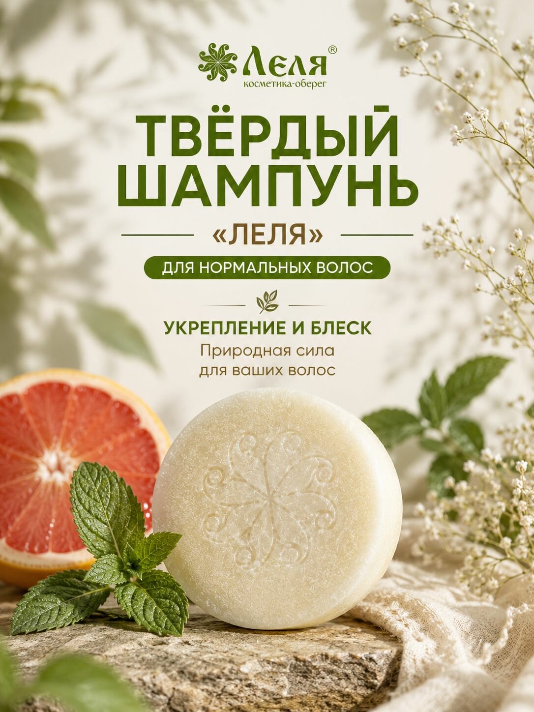 Твердый шампунь Леля для нормальных волос с травами и эфирными маслами, натуральный shampoo bar, 60 гр
