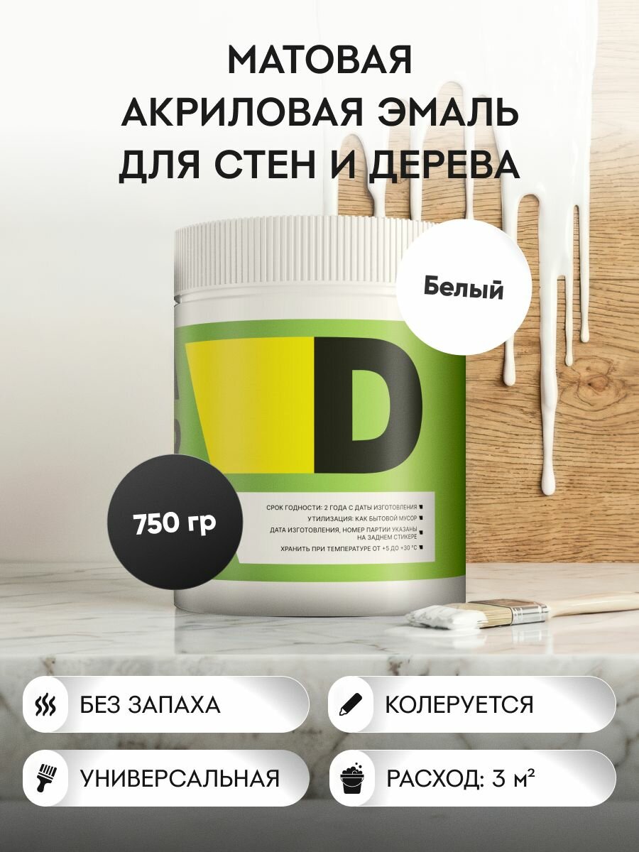 Матовая акриловая водоэмульсионная краска для стен, потолков, дерева, мебели, моющаяся, белая 0,75 кг