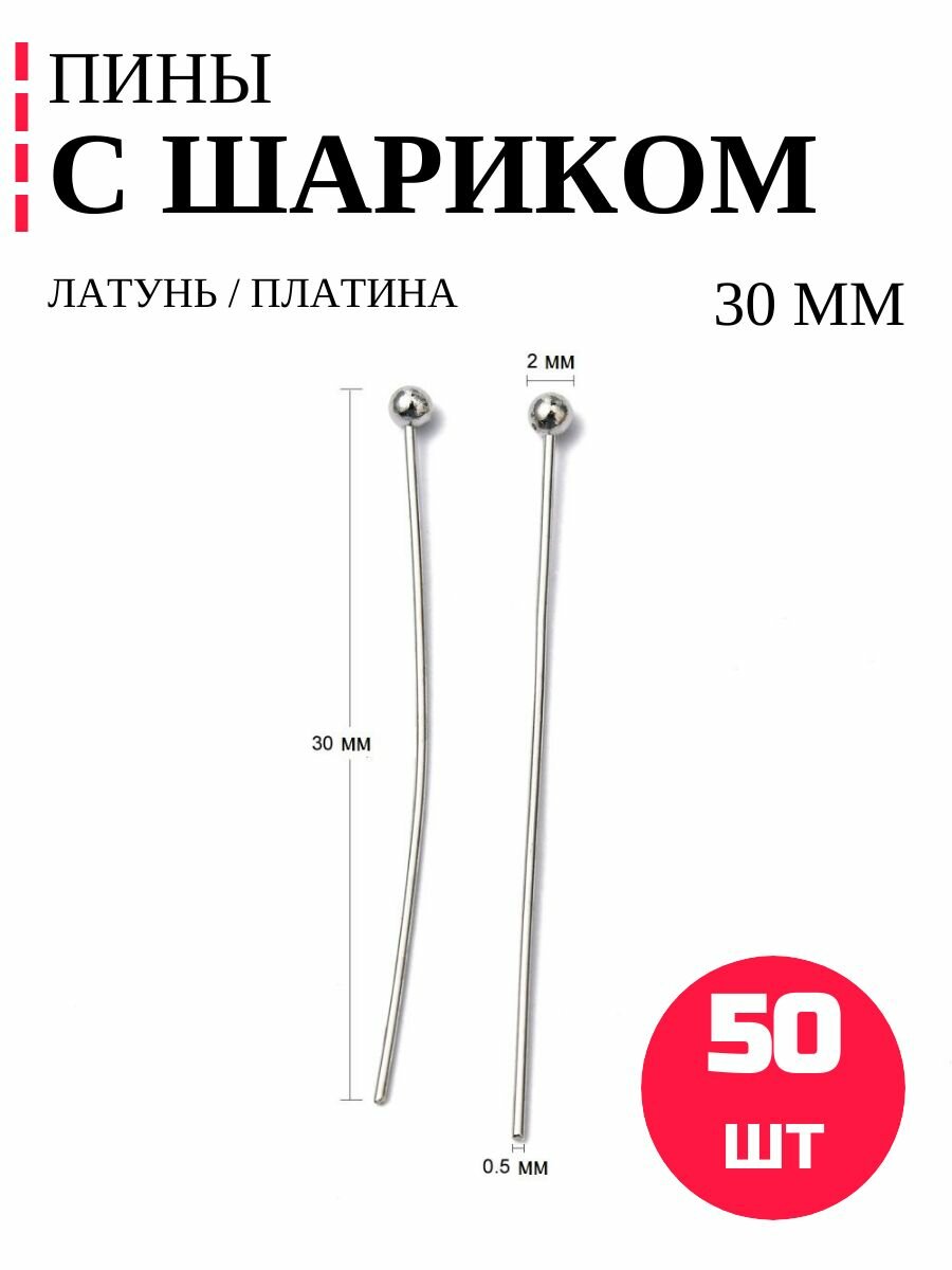 Пины - штифты для бижутерии с шариком 30мм, Латунь, цвет Платина, 50шт