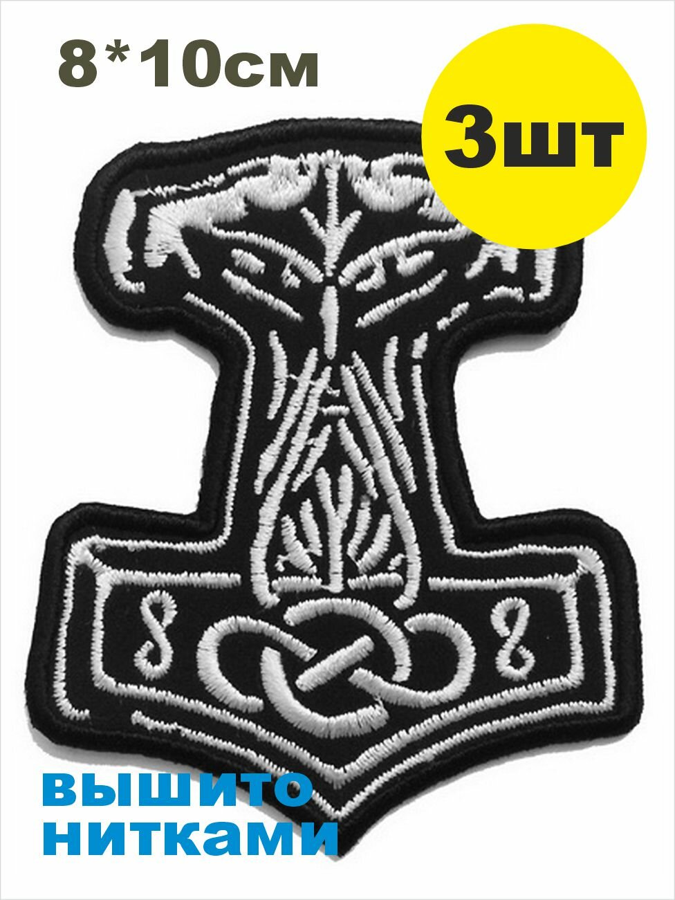 3 шеврона молот тора