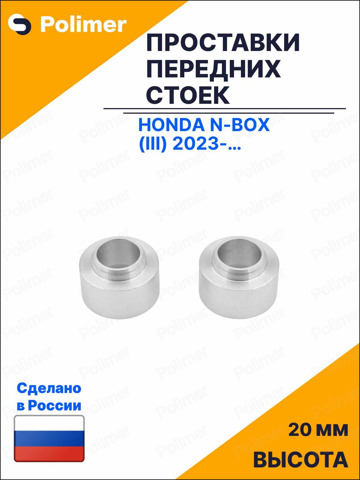 Проставки увеличения клиренса передних стоек для Honda N-Box (III) 2023-Н. В. под опору - алюминий 20 мм