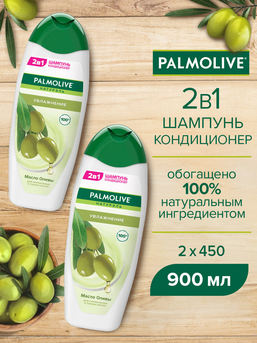 Шампунь-Кондиционер Palmolive Натурэль 2в1 "Увлажнение" Масло Оливы, 450 мл (2 шт)