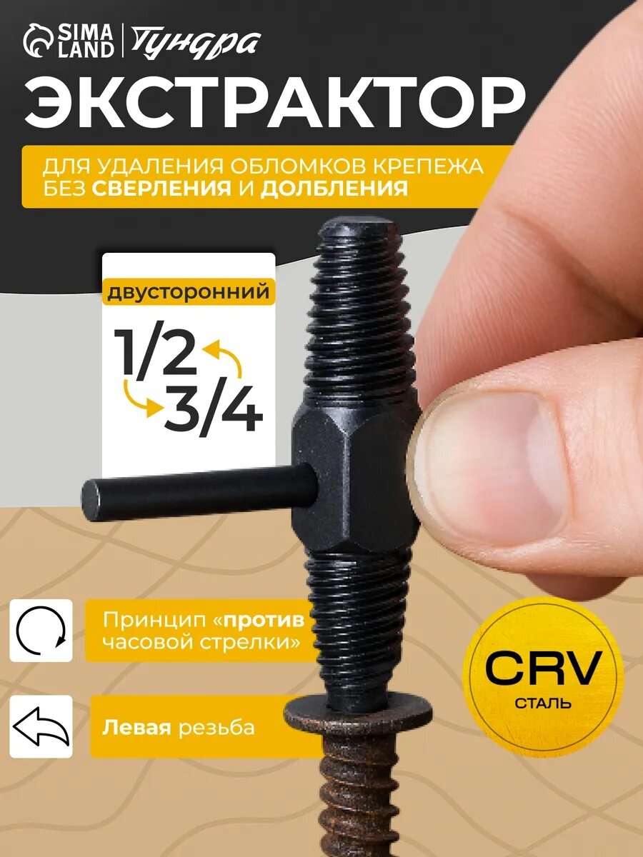 Экстрактор тундра CrV, левая резьба 13-19 мм 1/2", 15-22 мм 3/4"