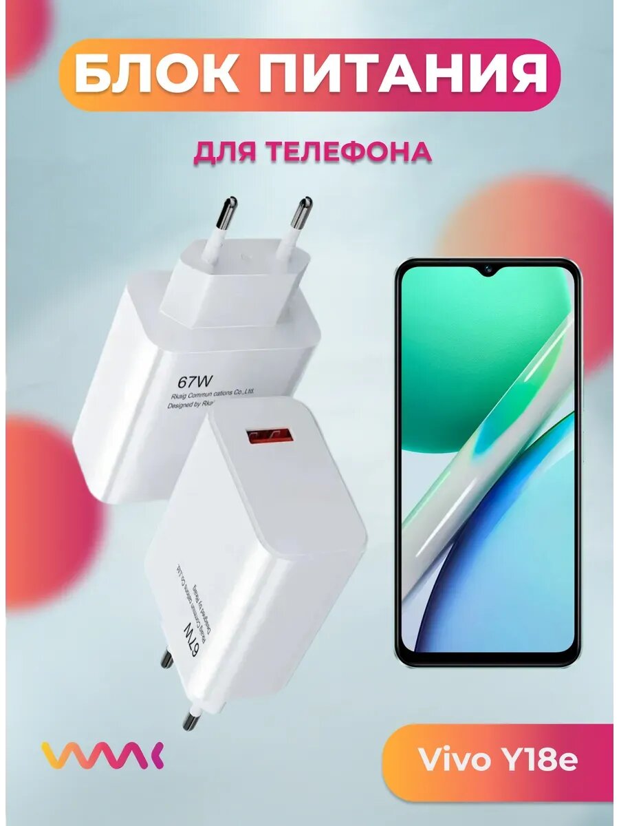 Блок питания для Vivo Y18e.