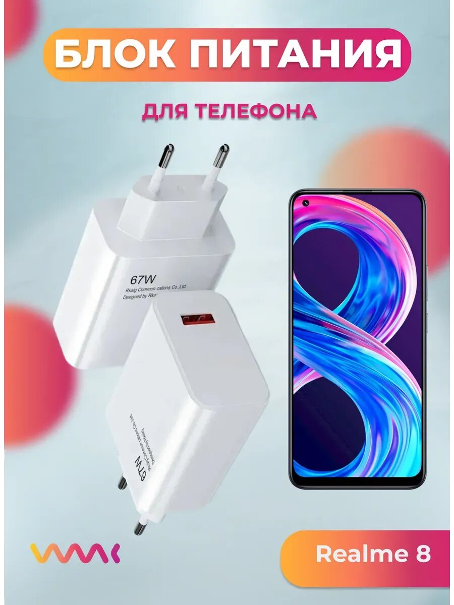 Блок питания для Realme 8.