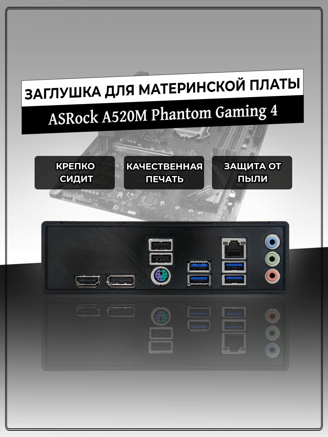 Заглушка для материнской платы ASRock A520M Phantom Gaming 4