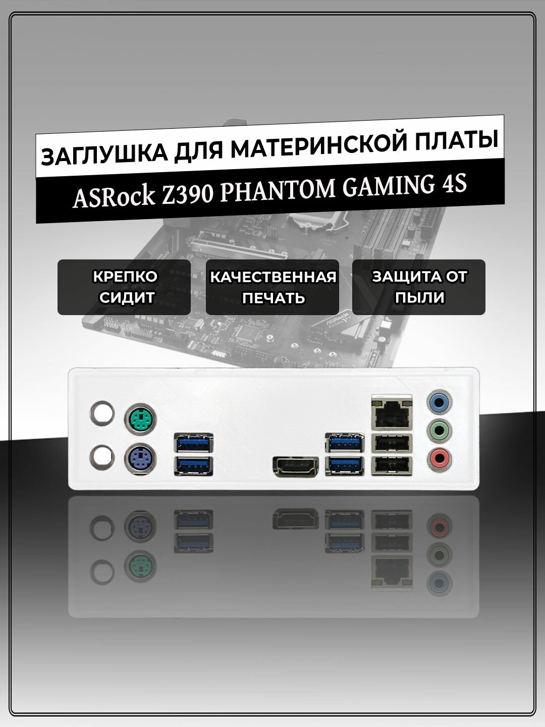 Заглушка для материнской платы ASRock Z390 PHANTOM GAMING 4S