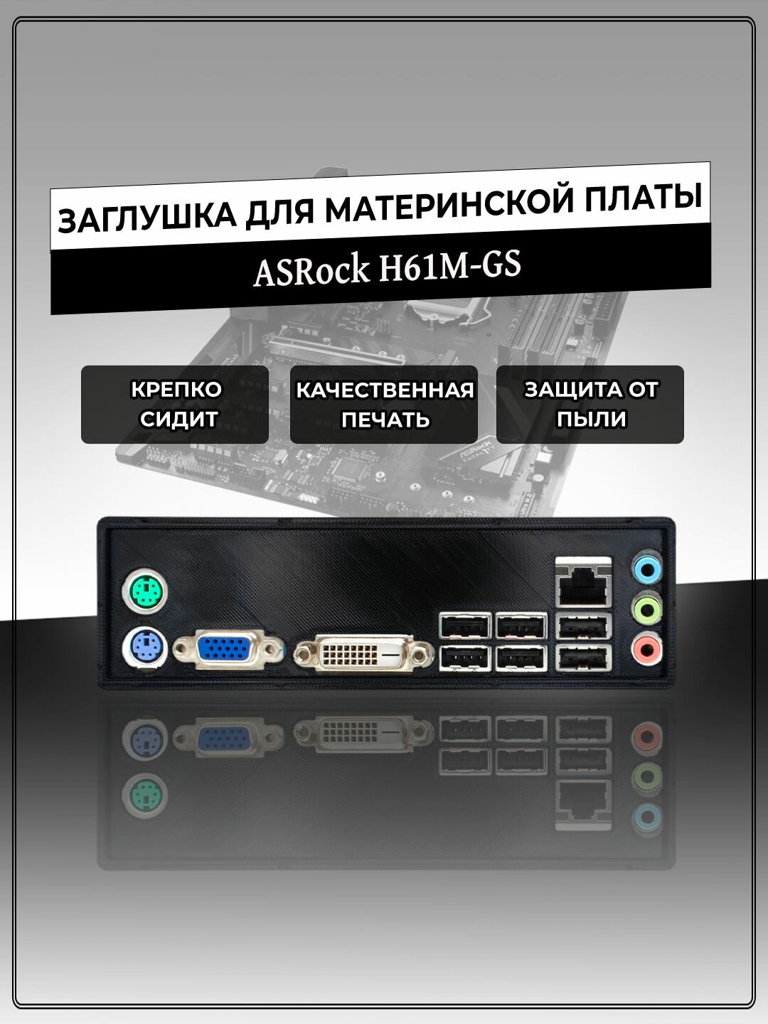 Заглушка для материнской платы ASRock H61M-GS