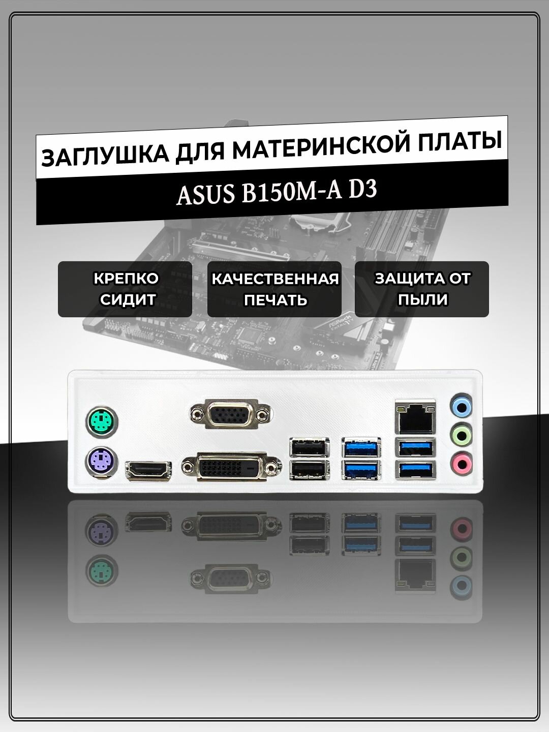 Заглушка для материнской платы ASUS B150M-A D3