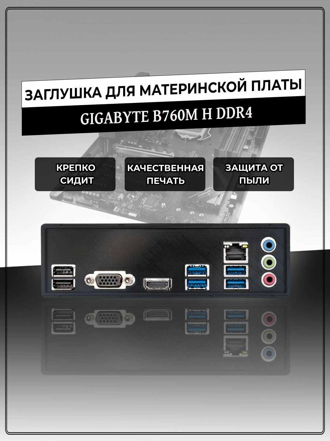Заглушка для материнской платы GIGABYTE B760M H DDR4