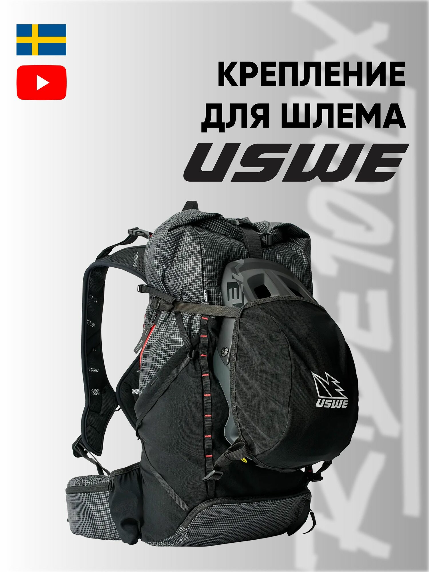 Крепление для шлема USWE VST Helmet Holder