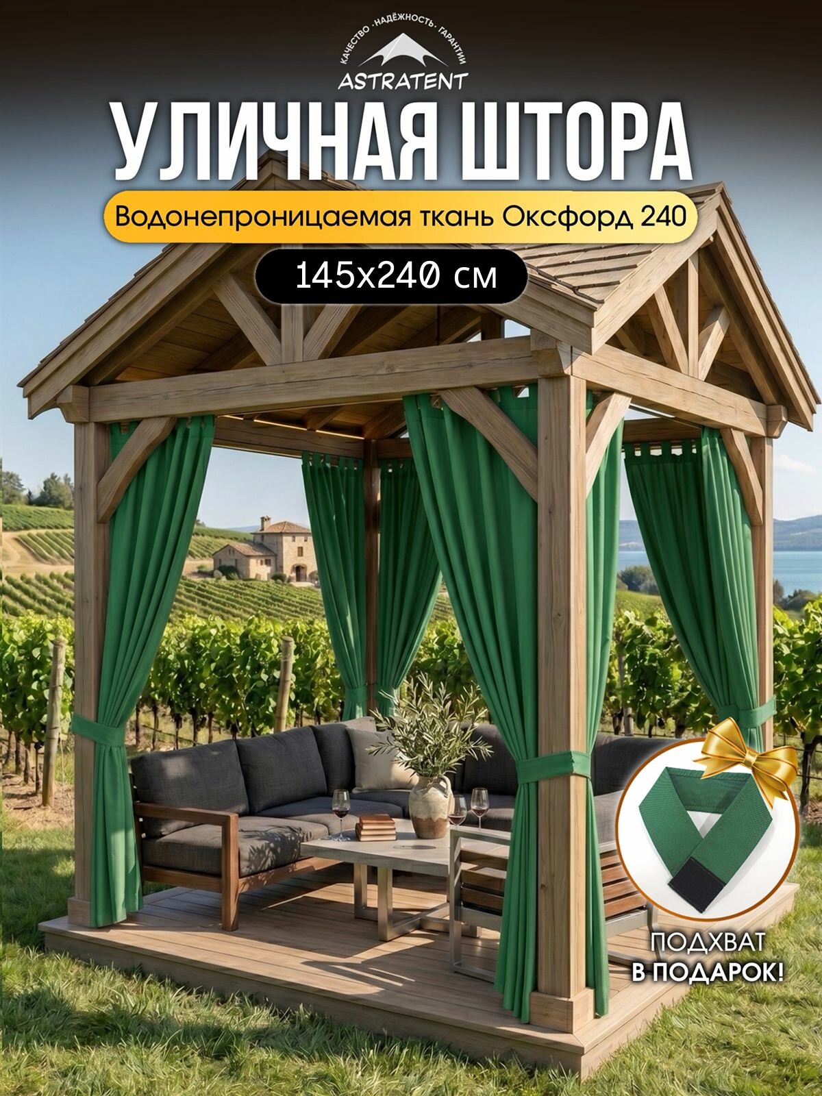 Штора уличная 145х240см для беседки, 1 шт