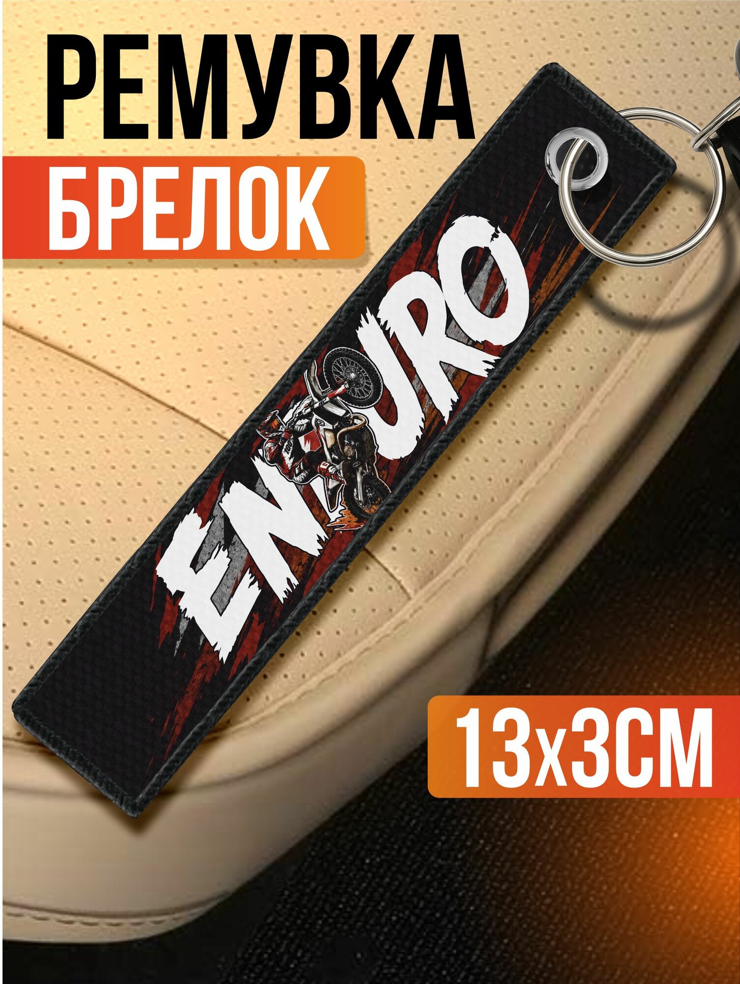 Тканевый брелок ремувка для ключей мотокросс эндуро стант